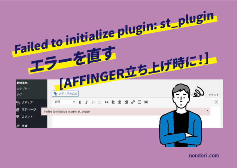 Failed to initialize plugin: st_pluginエラーを直す - のんどりデザイン