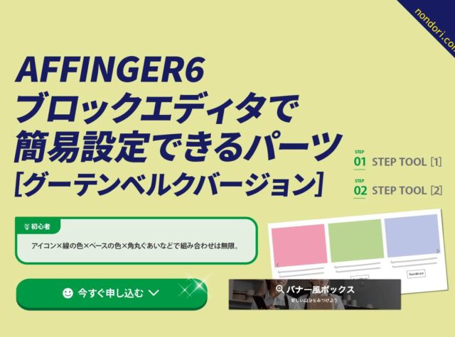 AFFINGER6記事作成パーツ一覧まとめ[クラシックエディタ（ブロック）バージョン] - のんどりデザイン