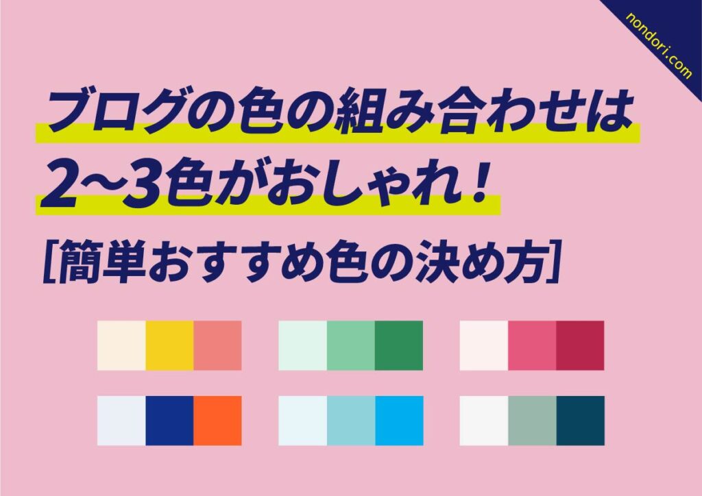 ブログの色の組み合わせは2〜3色がおしゃれ！【簡単おすすめ色の決め方】 - のんどりデザイン