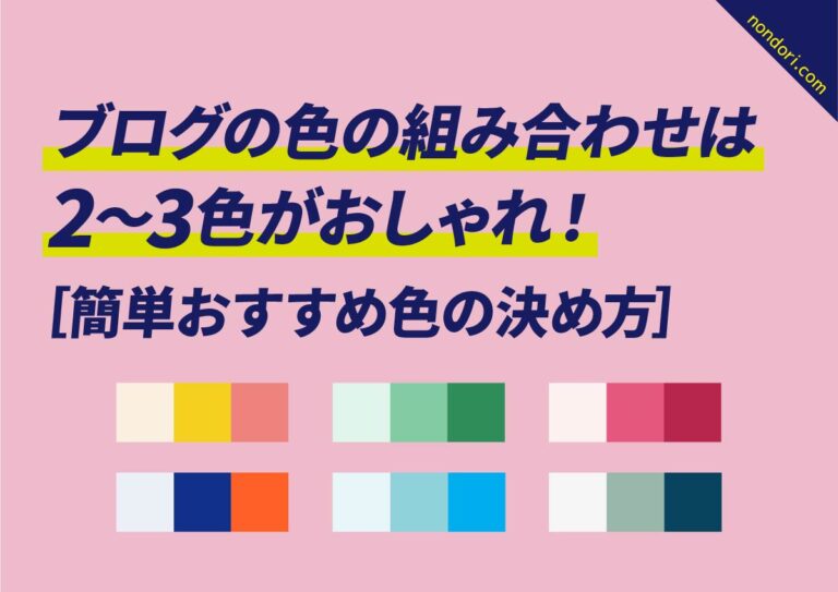 ブログの色の組み合わせは2〜3色がおしゃれ！【簡単おすすめ色の決め方】 - のんどりデザイン