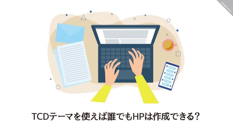 低予算でクオリティ高いHPの作成方法〜TCDテーマを使う〜 - のんどりデザイン