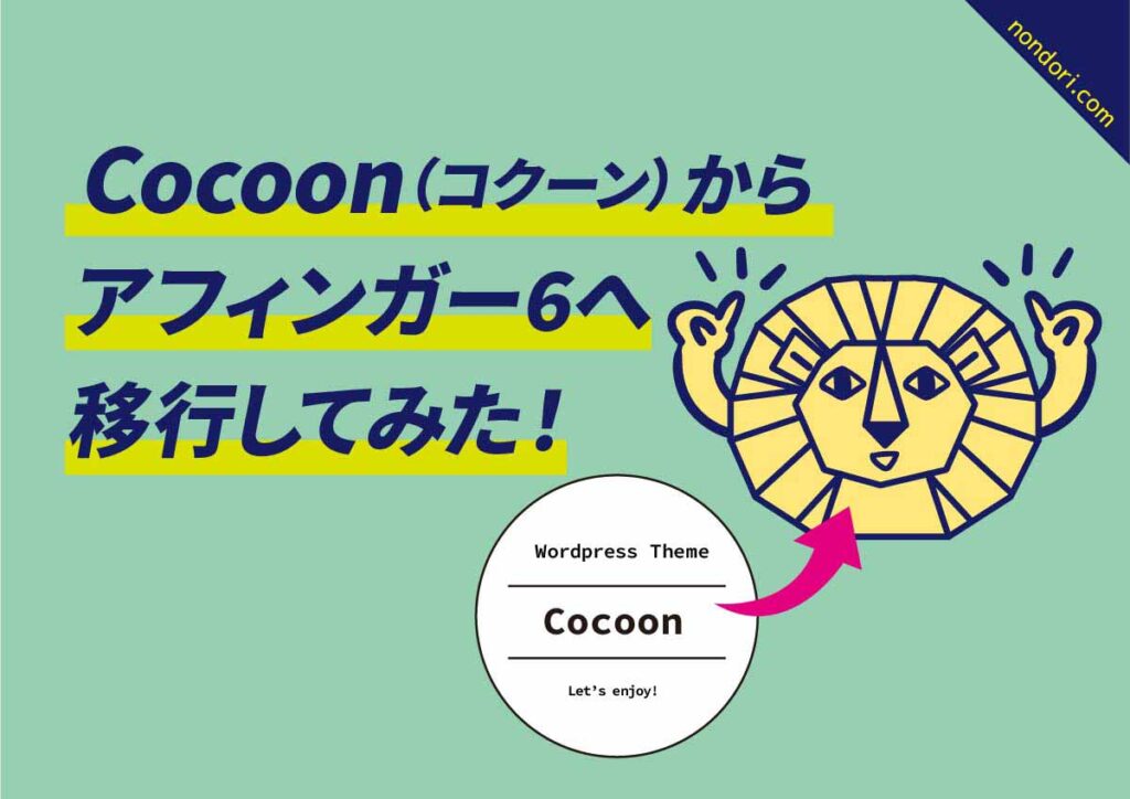 Cocoonからアフィンガー6へ移行してみた！ - のんどりデザイン