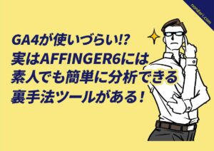 GA4は難しい!?実はAFFINGER6には素人でも簡単に分析できる裏手法ツールがある！ - のんどりデザイン