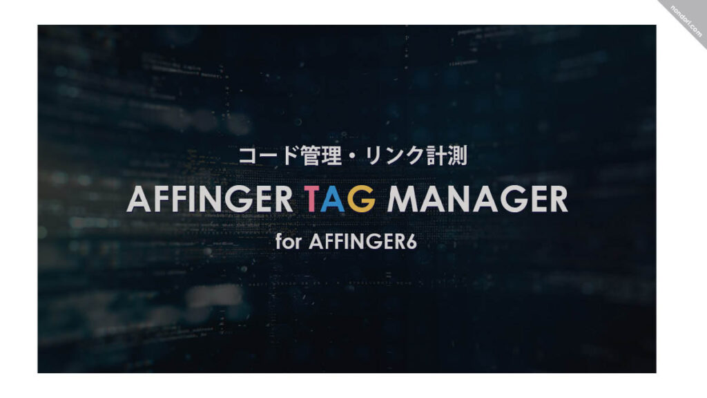 GA4は難しい!?実はAFFINGER6には素人でも簡単に分析できる裏手法ツールがある！ - のんどりデザイン