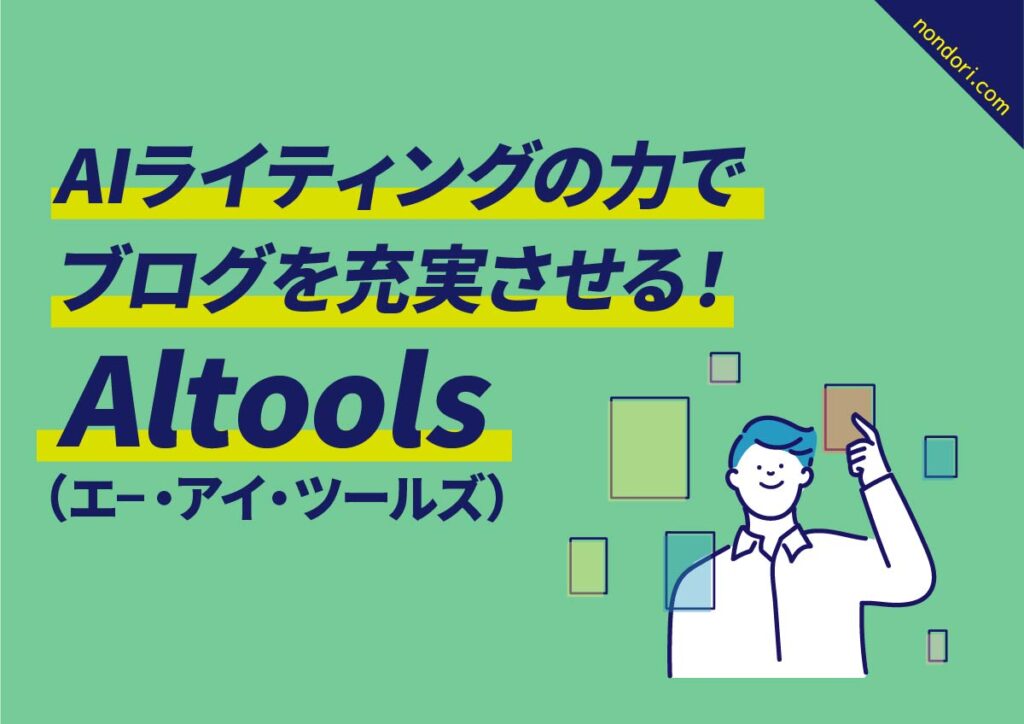 AIライティングの力でブログを充実させる！Altools（エ−・アイ・ツールズ） - のんどりデザイン