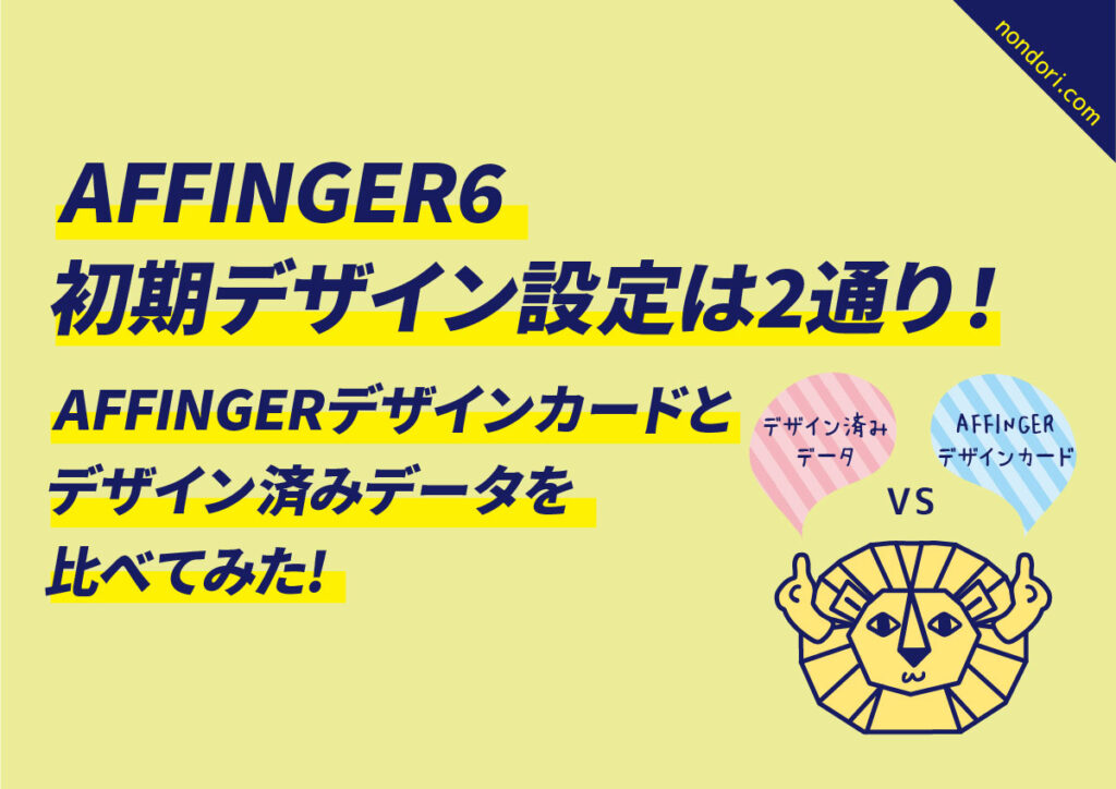 AFFINGER6初期デザイン設定は2通り！〜AFFINGERデザインカードとデザイン済みデータを比べてみた - のんどりデザイン