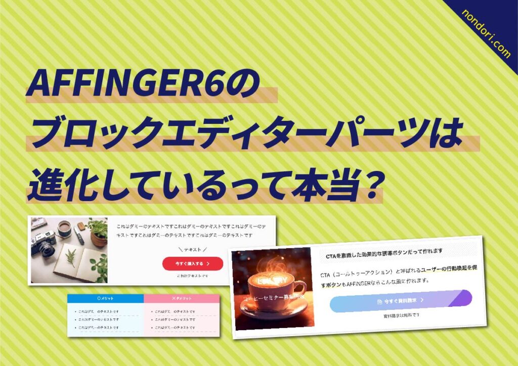 AFFINGER6ブロックエディタで簡易設定できるパーツ - のんどりデザイン