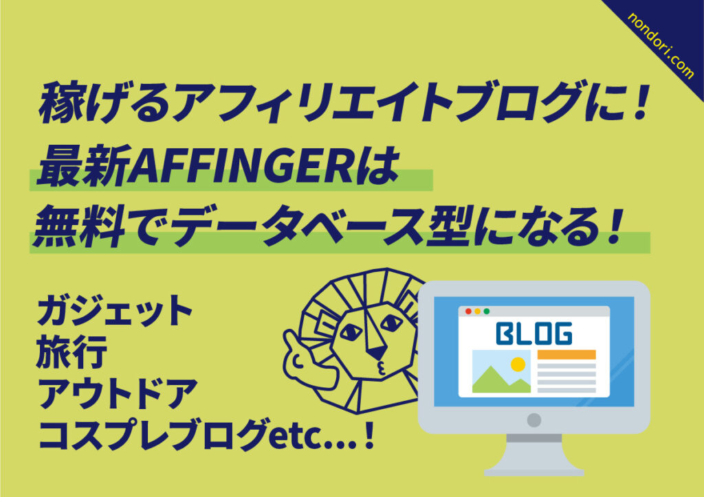 10分で分かる！「アフィンガー6」デザインテンプレートの設定方法[簡易編] - のんどりデザイン